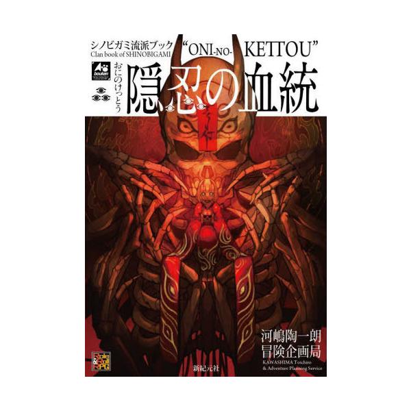 【発売日：2023年03月03日】河嶋陶一朗/著 冒険企画局/著/シノビガミ流派ブック隠忍の血統 (Role &amp; Roll RPG)、メディア：BOOK、発売日：2023/03、重量：265g、商品コード：NEOBK-2835767...