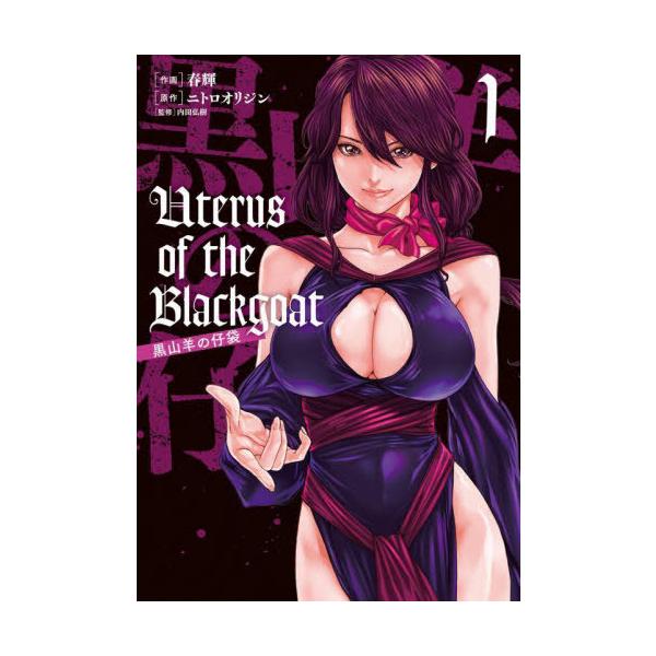 【発売日：2023年03月04日】春輝/作画 ニトロオリジン/原作 内田弘樹/監修/Uterus of the Blackgoat黒山羊の仔袋 1 (ヴァンプコミックス)、メディア：BOOK、発売日：2023/03、重量：340g、商品コー...