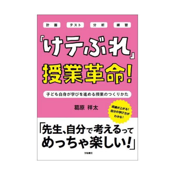 【発売日：2023年03月04日】葛原祥太/著/「けテぶれ」授業革命! 子ども自身が学びを進める授業のつくりかた 計画 テスト 分析 練習、メディア：BOOK、発売日：2023/03、重量：338g、商品コード：NEOBK-2835797、...
