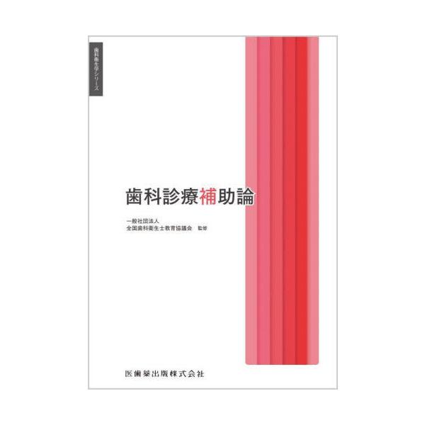 【発売日：2023年01月28日】合場千佳子/ほか編/歯科診療補助論 (歯科衛生学シリーズ)、メディア：BOOK、発売日：2023/01、重量：600g、商品コード：NEOBK-2835801、JANコード/ISBNコード：97842634...