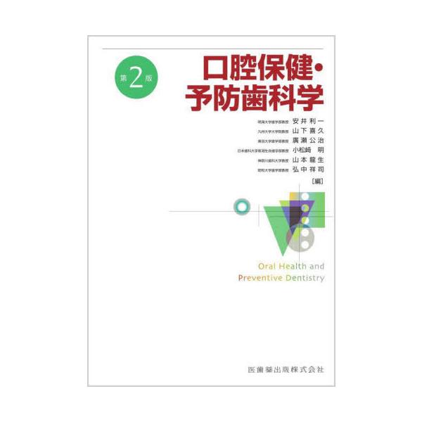 【発売日：2023年03月03日】安井利一/編 山下喜久/編 廣瀬公治/編 小松崎明/編 山本龍生/編 弘中祥司/編 山下喜久/〔ほか〕執筆/口腔保健・予防歯科学 第2版、メディア：BOOK、発売日：2023/03、重量：500g、商品コー...