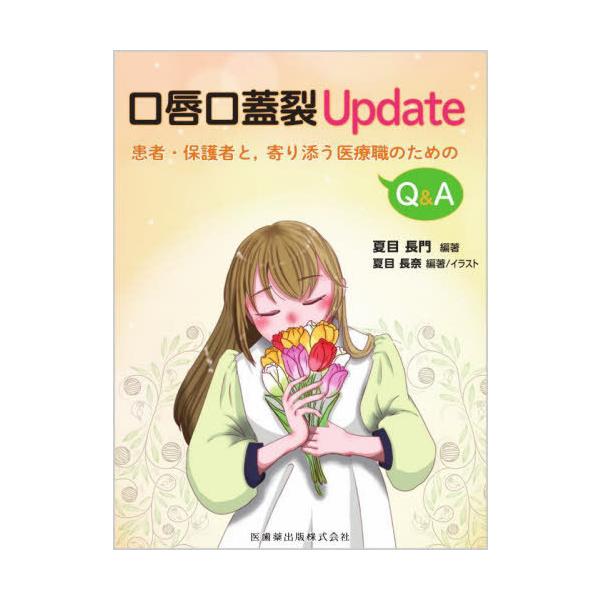 【発売日：2023年02月28日】夏目長門/編著 夏目長奈/編著イラスト/口唇口蓋裂 Update 患者・保護者と、寄り添う医療職のためのQ&amp;A、メディア：BOOK、発売日：2023/02、重量：500g、商品コード：NEOBK-2...