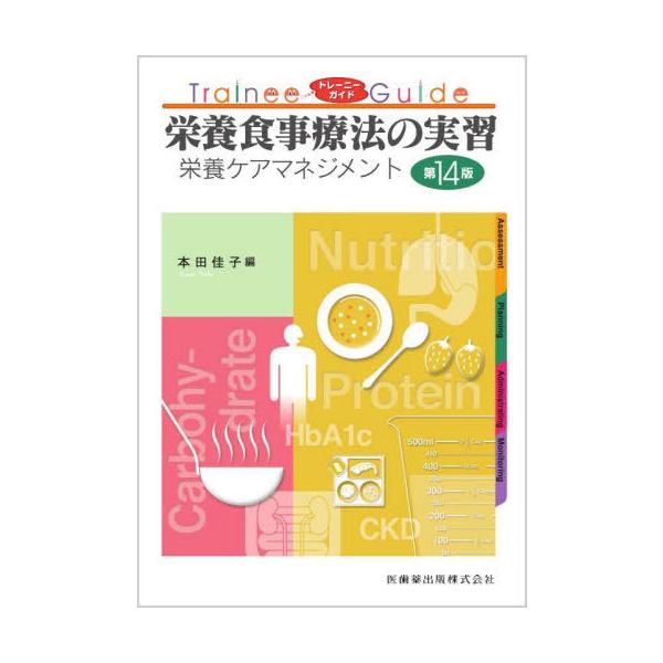 【発売日：2023年02月28日】本田佳子/編/栄養食事療法の実習 第14版 (トレーニーガイド)、メディア：BOOK、発売日：2023/02、重量：597g、商品コード：NEOBK-2835806、JANコード/ISBNコード：97842...