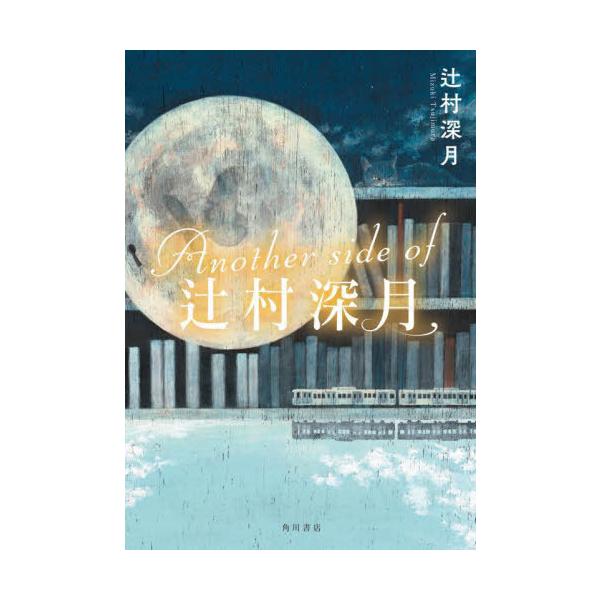 【発売日：2023年03月24日】辻村深月/著/Another side of 辻村深月、メディア：BOOK、発売日：2023/03、重量：500g、商品コード：NEOBK-2835850、JANコード/ISBNコード：9784041134498