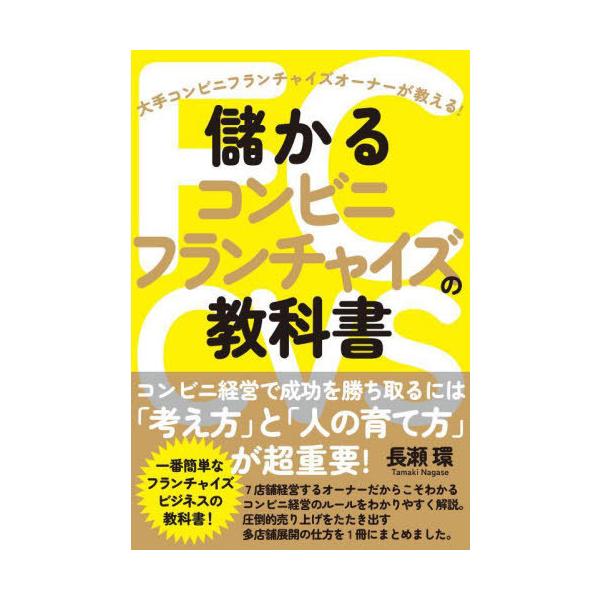 【発売日：2023年03月03日】長瀬環/著/儲かるコンビニフランチャイズの教科書 大手コンビニフランチャイズオーナーが教える!、メディア：BOOK、発売日：2023/03、重量：262g、商品コード：NEOBK-2835971、JANコー...