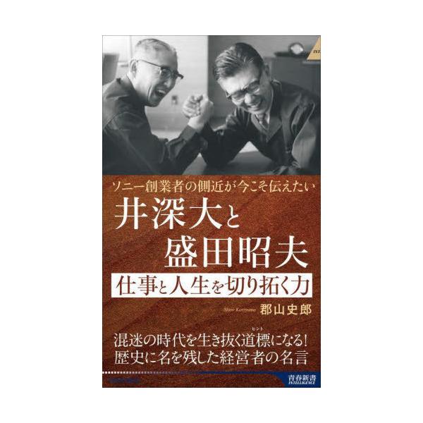 【発売日：2023年03月03日】郡山史郎/著/井深大と盛田昭夫仕事と人生を切り拓く力 ソニー創業者の側近が今こそ伝えたい (青春新書INTELLIGENCE)、メディア：BOOK、発売日：2023/03、重量：190g、商品コード：NEO...