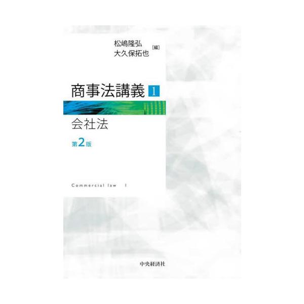 【発売日：2023年03月04日】松嶋隆弘/編 大久保拓也/編/商事法講義 1、メディア：BOOK、発売日：2023/03、重量：551g、商品コード：NEOBK-2836027、JANコード/ISBNコード：9784502456916