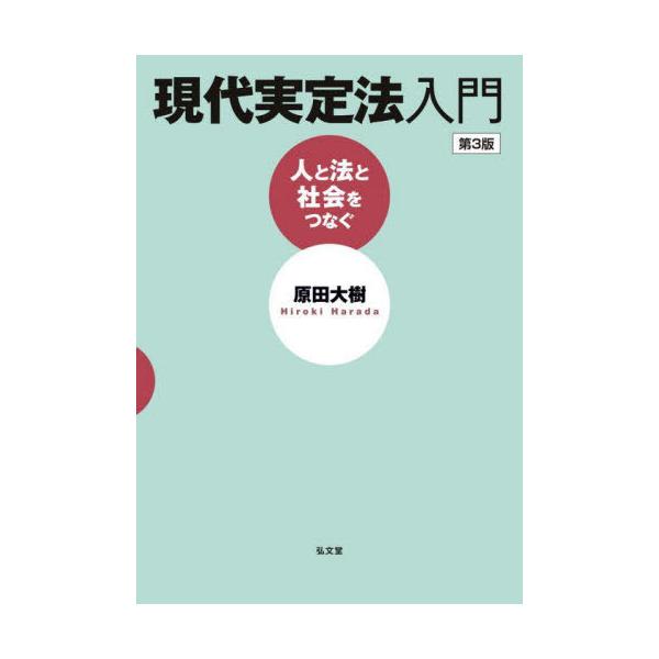 【発売日：2023年03月05日】原田大樹/著/現代実定法入門 人と法と社会をつなぐ、メディア：BOOK、発売日：2023/03、重量：440g、商品コード：NEOBK-2836033、JANコード/ISBNコード：9784335359224