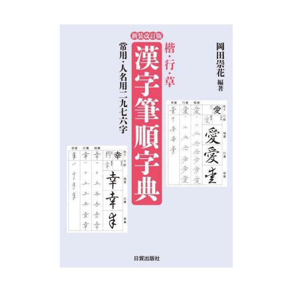 【発売日：2023年03月04日】岡田崇花/編著/楷・行・草漢字筆順字典 常用・人名用二九七六字、メディア：BOOK、発売日：2023/03、重量：1200g、商品コード：NEOBK-2836049、JANコード/ISBNコード：97848...