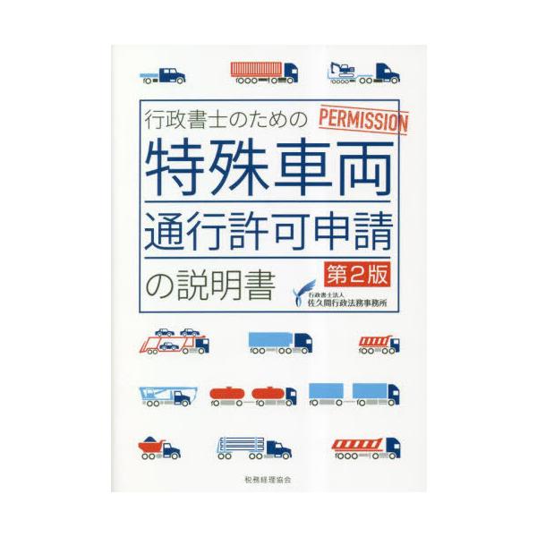 【発売日：2023年03月04日】佐久間行政法務事務所/著/行政書士のための特殊車両通行許可申請の説明書、メディア：BOOK、発売日：2023/03、重量：331g、商品コード：NEOBK-2836070、JANコード/ISBNコード：97...