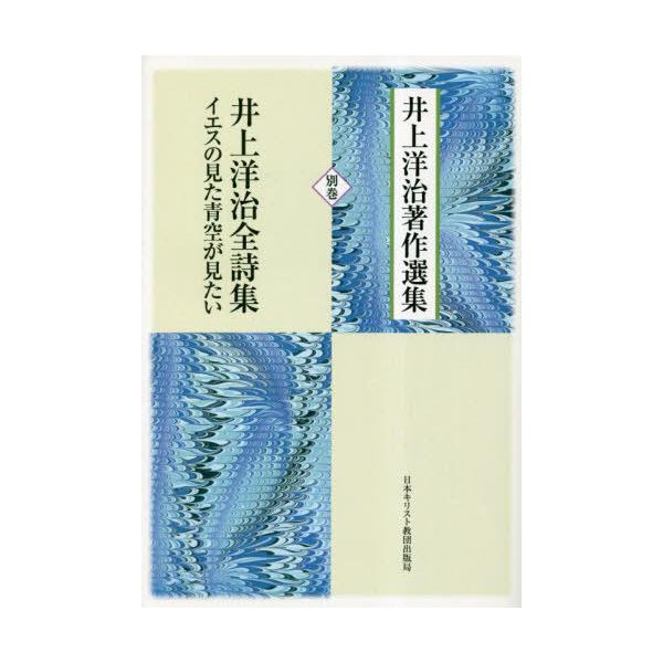 【発売日：2023年02月28日】井上洋治/〔著〕/[オンデマンド版] 井上洋治著作選集 別巻 井上洋治全詩集 イエスの見た青空が見たい、メディア：BOOK、発売日：2023/02、重量：470g、商品コード：NEOBK-2836073、J...