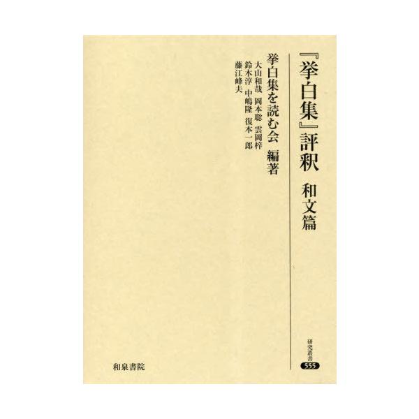 【発売日：2023年02月28日】挙白集を読む会/編著/『挙白集』評釈 和文篇 (研究叢書)、メディア：BOOK、発売日：2023/02、重量：450g、商品コード：NEOBK-2836089、JANコード/ISBNコード：97847576...