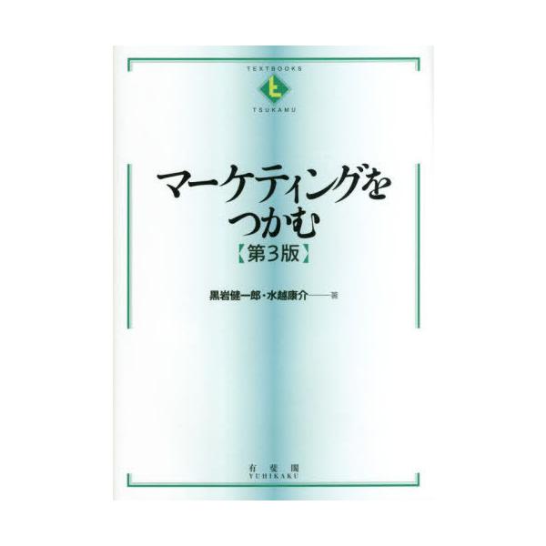 【発売日：2023年03月04日】黒岩健一郎/著 水越康介/著/マーケティングをつかむ (テキストブックス〈つかむ〉)、メディア：BOOK、発売日：2023/03、重量：400g、商品コード：NEOBK-2836092、JANコード/ISB...