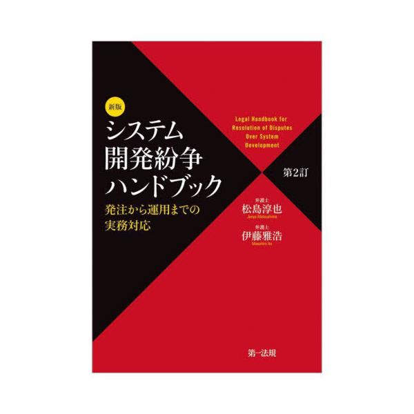 【発売日：2023年03月08日】松島淳也/著 伊藤雅浩/著/システム開発紛争ハンドブック 発注から運用までの実務対応、メディア：BOOK、発売日：2023/03、重量：592g、商品コード：NEOBK-2836100、JANコード/ISB...