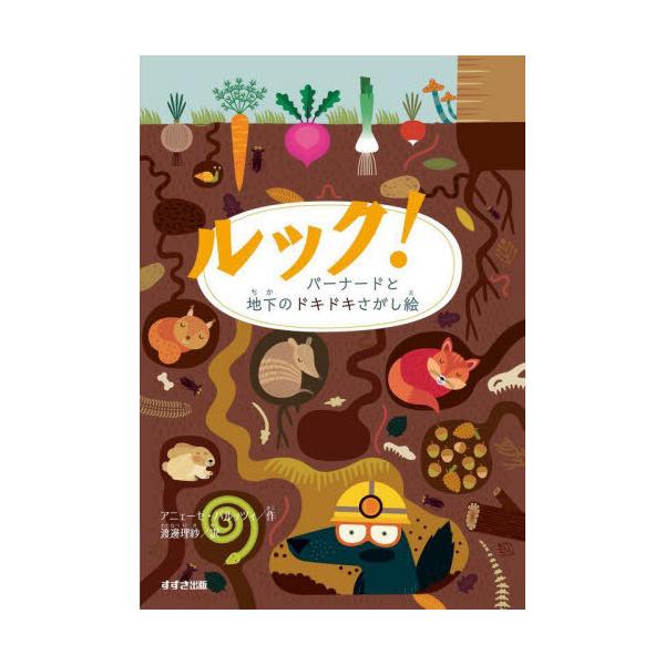 【発売日：2023年02月28日】アニェーゼ・バルッツィ/作 渡邊理紗/訳/ルック! バーナードと地下のドキドキさがし絵、メディア：BOOK、発売日：2023/02、重量：450g、商品コード：NEOBK-2836110、JANコード/IS...