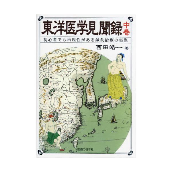 【発売日：2004年07月28日】西田皓一/著/東洋医学見聞録 中、メディア：BOOK、発売日：2004/07、重量：500g、商品コード：NEOBK-2836133、JANコード/ISBNコード：9784752914105