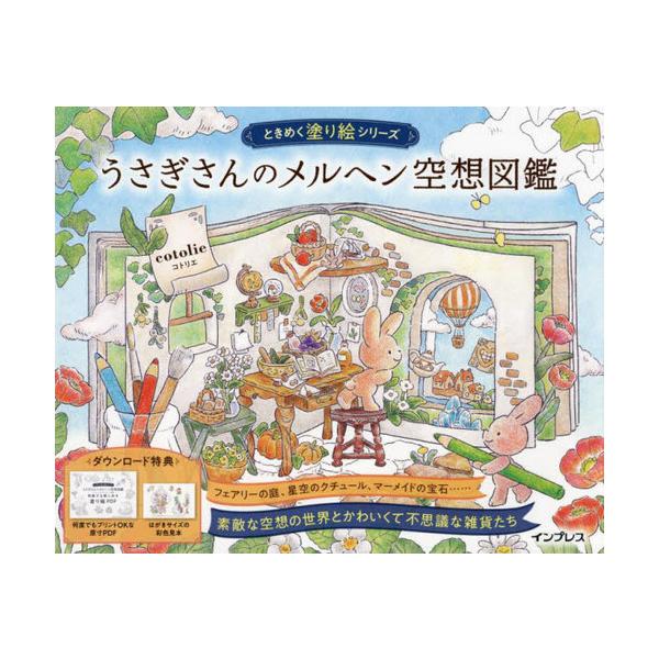 【発売日：2023年03月05日】cotolie/著/うさぎさんのメルヘン空想図鑑 (ときめく塗り絵シリーズ)、メディア：BOOK、発売日：2023/03、重量：340g、商品コード：NEOBK-2836181、JANコード/ISBNコード...