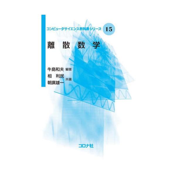 【発売日：2022年12月28日】牛島和夫/編著 相利民/共著 朝廣雄一/共著/離散数学 (コンピュータサイエンス教科書シリー)、メディア：BOOK、発売日：2022/12、重量：500g、商品コード：NEOBK-2836199、JANコー...