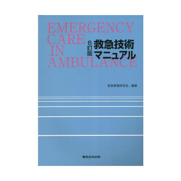 【発売日：2023年03月28日】救急業務研究会/編著/救急技術マニュアル、メディア：BOOK、発売日：2023/03、重量：500g、商品コード：NEOBK-2836221、JANコード/ISBNコード：9784809025150