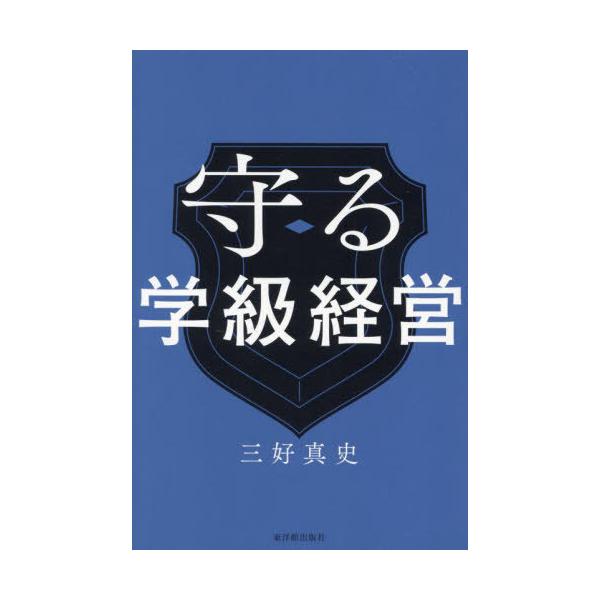 【発売日：2023年02月28日】三好真史/著/守る学級経営、メディア：BOOK、発売日：2023/02、重量：450g、商品コード：NEOBK-2836489、JANコード/ISBNコード：9784491050799