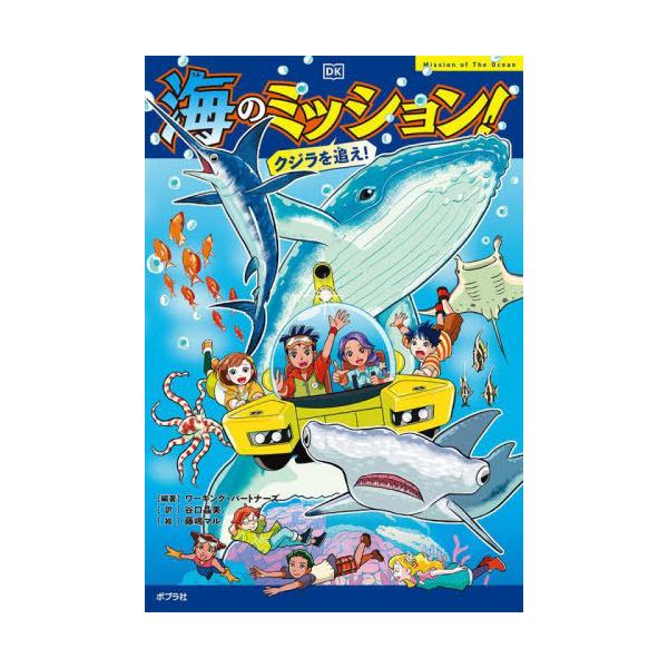 【発売日：2023年03月08日】ワーキング・パートナーズ/編著 谷口晶美/訳 藤嶋マル/絵/海のミッション! クジラを追え! / 原タイトル:The Secret Explorers and the Lost Whales (ミッション!...