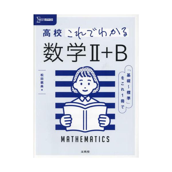 【発売日：2023年02月28日】松田親典/著/高校これでわかる 数学2+B (シグマベスト)、メディア：BOOK、発売日：2023/02、重量：677g、商品コード：NEOBK-2836521、JANコード/ISBNコード：9784578...
