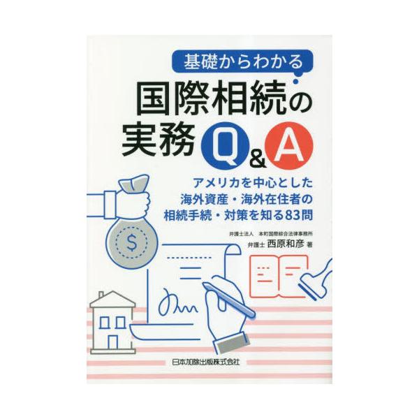 【発売日：2023年02月28日】西原和彦/著/基礎からわかる国際相続の実務Q&amp;A、メディア：BOOK、発売日：2023/02、重量：500g、商品コード：NEOBK-2836547、JANコード/ISBNコード：978481784...