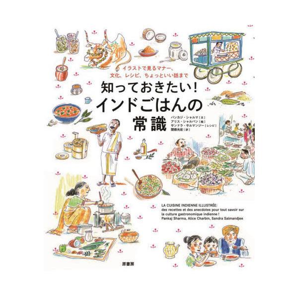 【発売日：2023年03月08日】パンカジ・シャルマ/文 アリス・シャルバン/絵 サンドラ・サルマンジー/レシピ 関根光宏/訳/知っておきたい!インドごはんの常識 イラストで見るマナー、文化、レシピ、ちょっといい話まで / 原タイトル:LA...