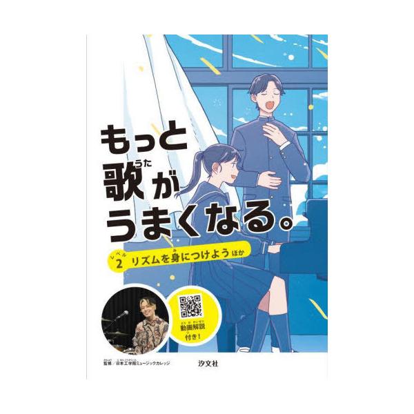 【発売日：2023年03月08日】日本工学院ミュージックカレッジ/監修/もっと歌がうまくなる。 レベル2、メディア：BOOK、発売日：2023/03、重量：340g、商品コード：NEOBK-2836569、JANコード/ISBNコード：97...
