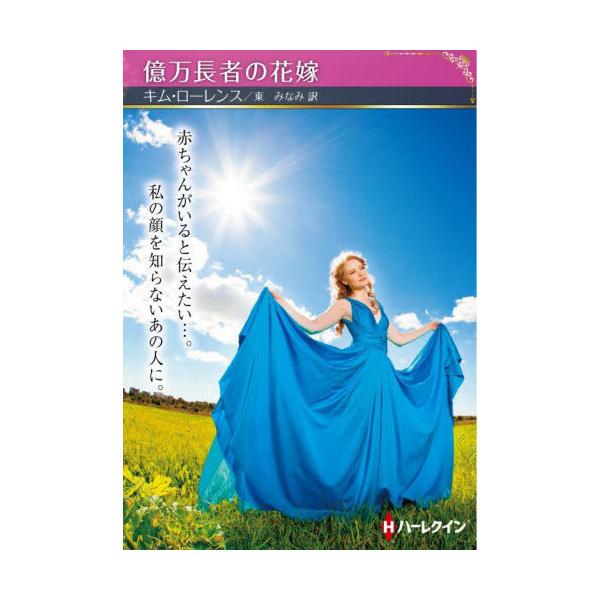【発売日：2023年03月10日】キム・ローレンス/著 東みなみ/訳/億万長者の花嫁 / 原タイトル:THE BRUNELLI BABY BARGAIN (ハーレクインSP文庫)、メディア：BOOK、発売日：2023/03、重量：250g、...