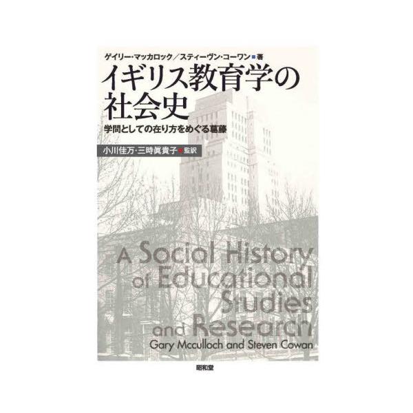 【発売日：2023年03月12日】ゲイリー・マッカロック/著 スティーヴン・コーワン/著 小川佳万/監訳 三時眞貴子/監訳/イギリス教育学の社会史 学問としての在り方をめぐる葛藤 / 原タイトル:A SOCIAL HISTORY OF ED...