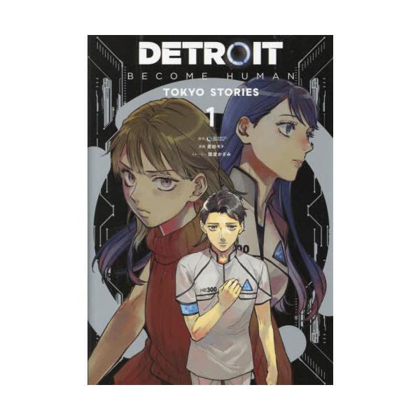 【発売日：2023年03月08日】QUANTICDREAM/原作 墨田モト/漫画 猿渡かざみ/ストーリー/DETROIT: BECOME HUMAN -TOKYO STORIES- 1 (BRIDGE COMICS)、メディア：BOOK、発...