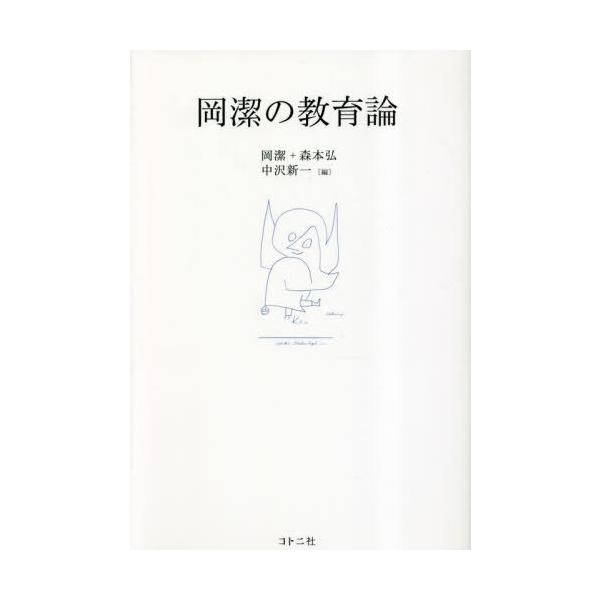 【発売日：2023年03月13日】岡潔/著 森本弘/著 中沢新一/編/岡潔の教育論、メディア：BOOK、発売日：2023/03、重量：310g、商品コード：NEOBK-2836644、JANコード/ISBNコード：9784910108100
