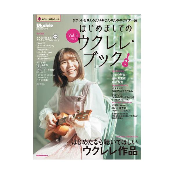 【発売日：2023年03月10日】リットーミュージック/はじめましてのウクレレ・ブック 3 (RittorMusicMook)、メディア：BOOK、発売日：2023/03、重量：340g、商品コード：NEOBK-2836693、JANコード...
