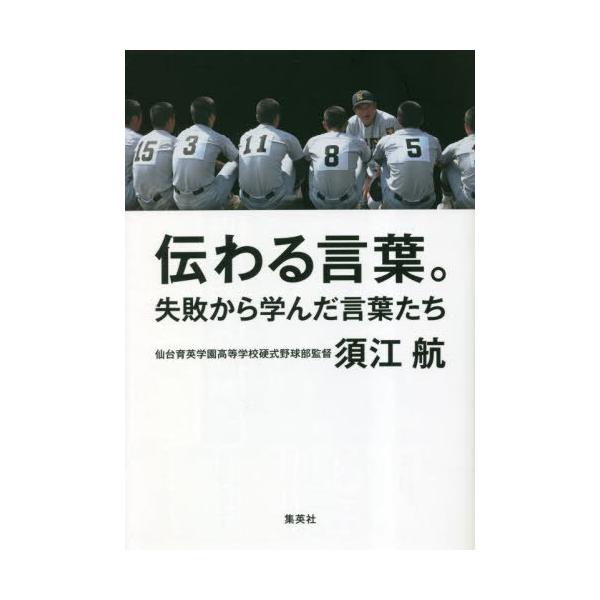 【発売日：2023年03月03日】須江航/著/伝わる言葉。 失敗から学んだ言葉たち、メディア：BOOK、発売日：2023/03、重量：199g、商品コード：NEOBK-2836850、JANコード/ISBNコード：9784087817348