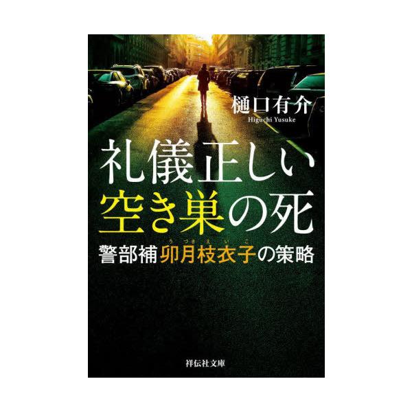 【発売日：2023年03月09日】樋口有介/著/礼儀正しい空き巣の死 警部補卯月枝衣子の策略 (祥伝社文庫)、メディア：BOOK、発売日：2023/03、重量：250g、商品コード：NEOBK-2836854、JANコード/ISBNコード：...