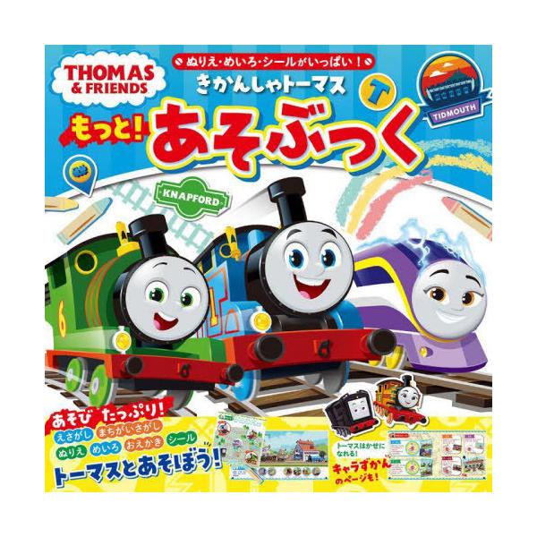 【発売日：2023年03月08日】ポプラ社/きかんしゃトーマスもっと!あそぶっく ぬりえ・めいろ・シールがいっぱい! (THOMAS &amp; FRIENDS)、メディア：BOOK、発売日：2023/03、重量：340g、商品コード：NE...