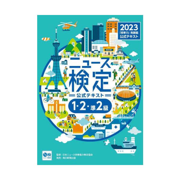 【発売日：2023年03月08日】ニュース検定公式テキスト編集委員会/編 日本ニュース時事能力検定協会/監修/ニュース検定公式テキスト「時事力」発展編〈1・2・準2級対応〉 2023、メディア：BOOK、発売日：2023/03、重量：288...