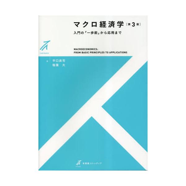 【発売日：2023年03月07日】平口良司/著 稲葉大/著/マクロ経済学 入門の「一歩前」から応用まで (有斐閣ストゥディア)、メディア：BOOK、発売日：2023/03、重量：450g、商品コード：NEOBK-2836879、JANコード...