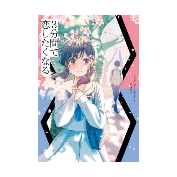 【発売日：2023年03月08日】夕貴そら/著/3分間で恋したくなる、メディア：BOOK、発売日：2023/03、重量：340g、商品コード：NEOBK-2836887、JANコード/ISBNコード：9784591177242