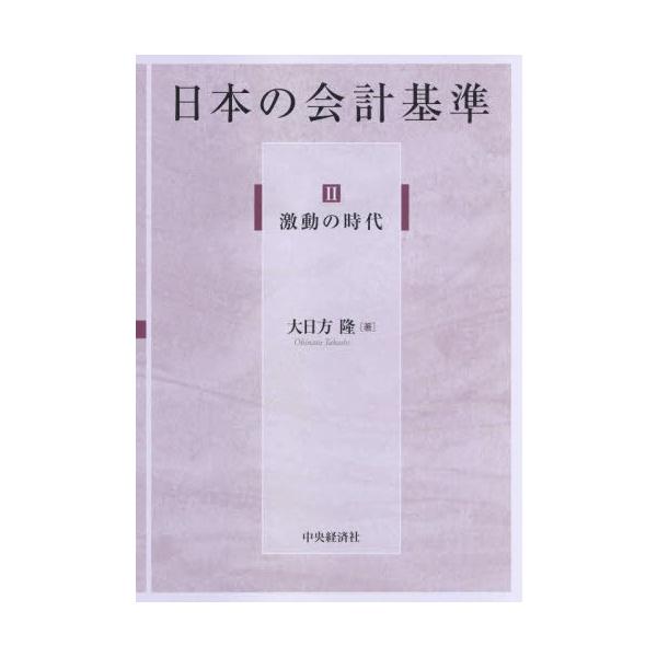 【発売日：2023年03月09日】大日方隆/著/日本の会計基準 2、メディア：BOOK、発売日：2023/03、重量：500g、商品コード：NEOBK-2836899、JANコード/ISBNコード：9784502439216
