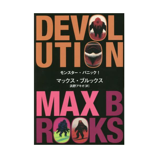 【発売日：2023年03月08日】マックス・ブルックス/著 浜野アキオ/訳/モンスター・パニック! / 原タイトル:DEVOLUTION、メディア：BOOK、発売日：2023/03、重量：386g、商品コード：NEOBK-2836949、J...