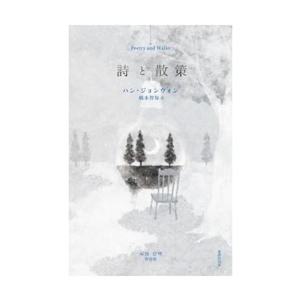 【発売日：2023年02月28日】ハンジョンウォン/著 橋本智保/訳/詩と散策、メディア：BOOK、発売日：2023/02、重量：340g、商品コード：NEOBK-2836952、JANコード/ISBNコード：9784863855601