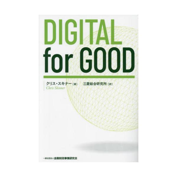 【発売日：2023年03月09日】クリス・スキナー/著 三菱総合研究所/訳/DIGITAL for GOOD / 原タイトル:Digital For Good、メディア：BOOK、発売日：2023/03、重量：500g、商品コード：NEOB...