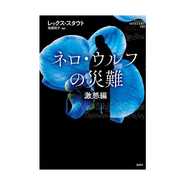 【発売日：2023年03月15日】レックス・スタウト/著 鬼頭玲子/編訳/ネロ・ウルフの災難 激怒編 / 原タイトル:Nero Wolfe Mysteries:Unfortunate Cases in all his fury (論創海外ミ...