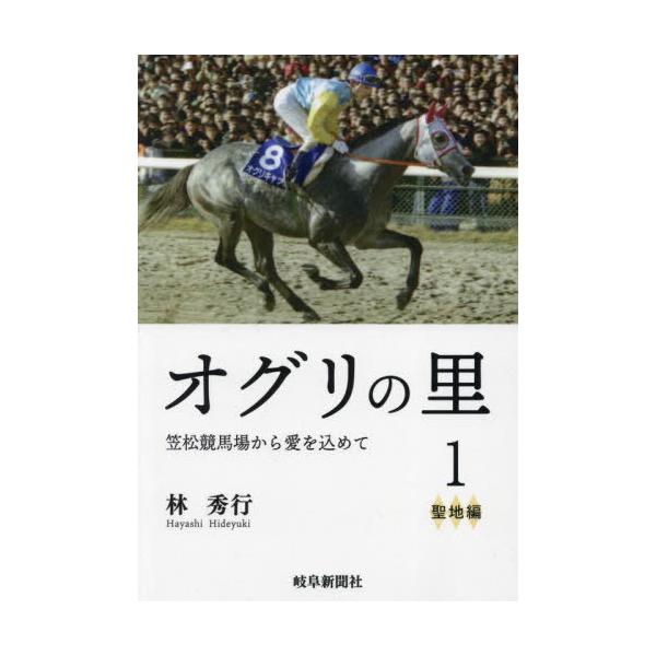 【発売日：2023年02月28日】林秀行/著/オグリの里 1 聖地編、メディア：BOOK、発売日：2023/02、重量：340g、商品コード：NEOBK-2836989、JANコード/ISBNコード：9784877973209