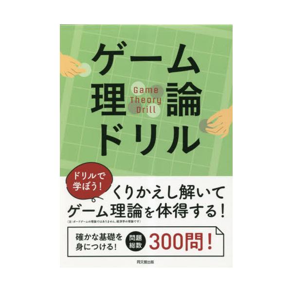 【発売日：2023年03月09日】土橋俊寛/著/ゲーム理論ドリル、メディア：BOOK、発売日：2023/03、重量：450g、商品コード：NEOBK-2836996、JANコード/ISBNコード：9784495443047