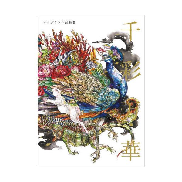 【発売日：2023年03月04日】マツダケン/著/千彩万華 マツダケン作品集 2、メディア：BOOK、発売日：2023/03、重量：738g、商品コード：NEOBK-2836997、JANコード/ISBNコード：9784766136647