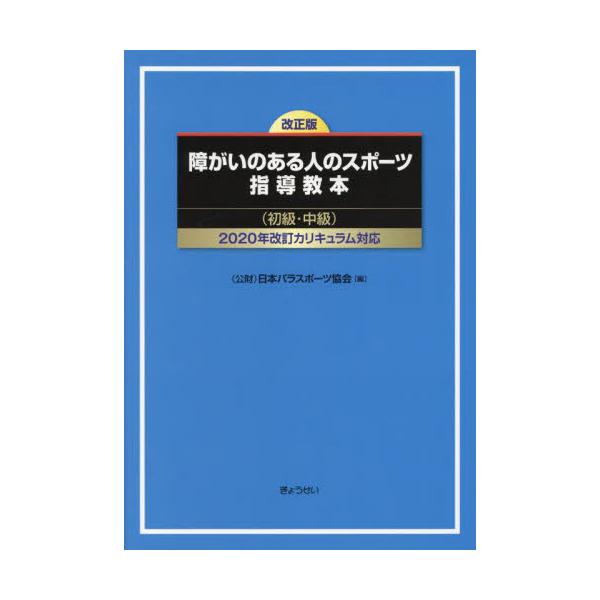 【発売日：2023年03月16日】日本パラスポーツ協会/編/障がいのある人のスポーツ指導教本 初級・中級、メディア：BOOK、発売日：2023/03、重量：642g、商品コード：NEOBK-2837001、JANコード/ISBNコード：97...