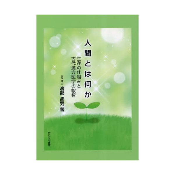 【発売日：2022年10月28日】渡部迪男/著/人間とは何か、メディア：BOOK、発売日：2022/10、重量：500g、商品コード：NEOBK-2837012、JANコード/ISBNコード：9784861295010